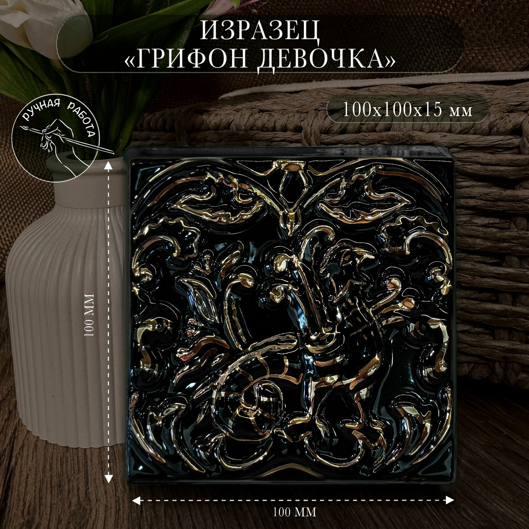 Изразец "Грифон девочка", цвет черный с золотом, 10*10 см