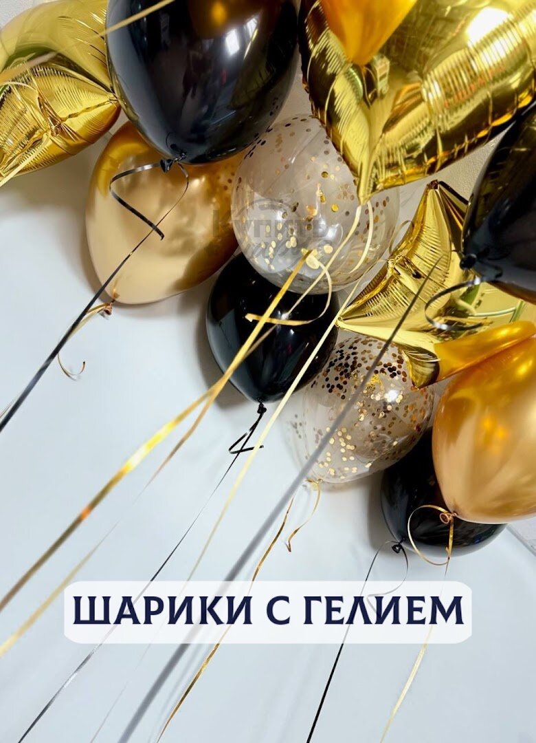 Воздушные шары с гелием, шарики воздушные "Шары под потолок" №836