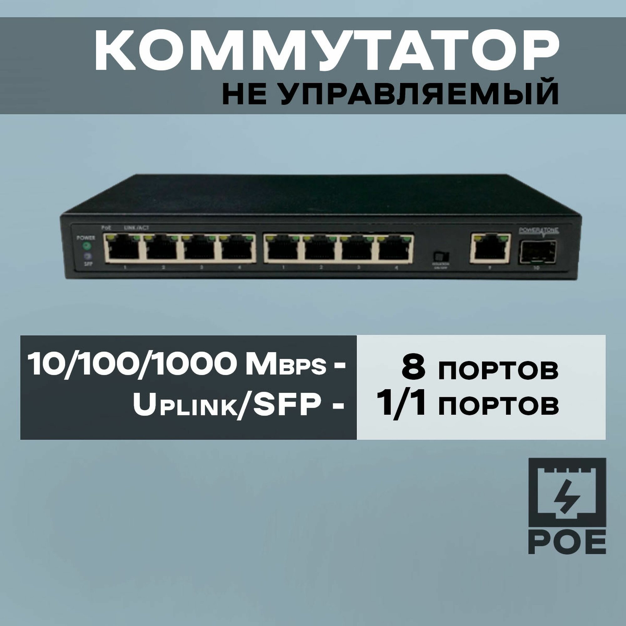 Неуправляемый 8 портовый гигабитный PoE коммутатор PUS-TS08GL-115M с изоляциейпортов