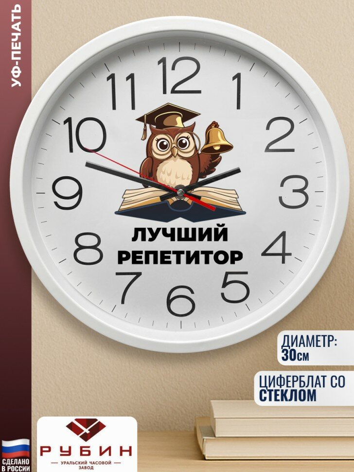 Настенные часы "лучший репетитор" (30 см)