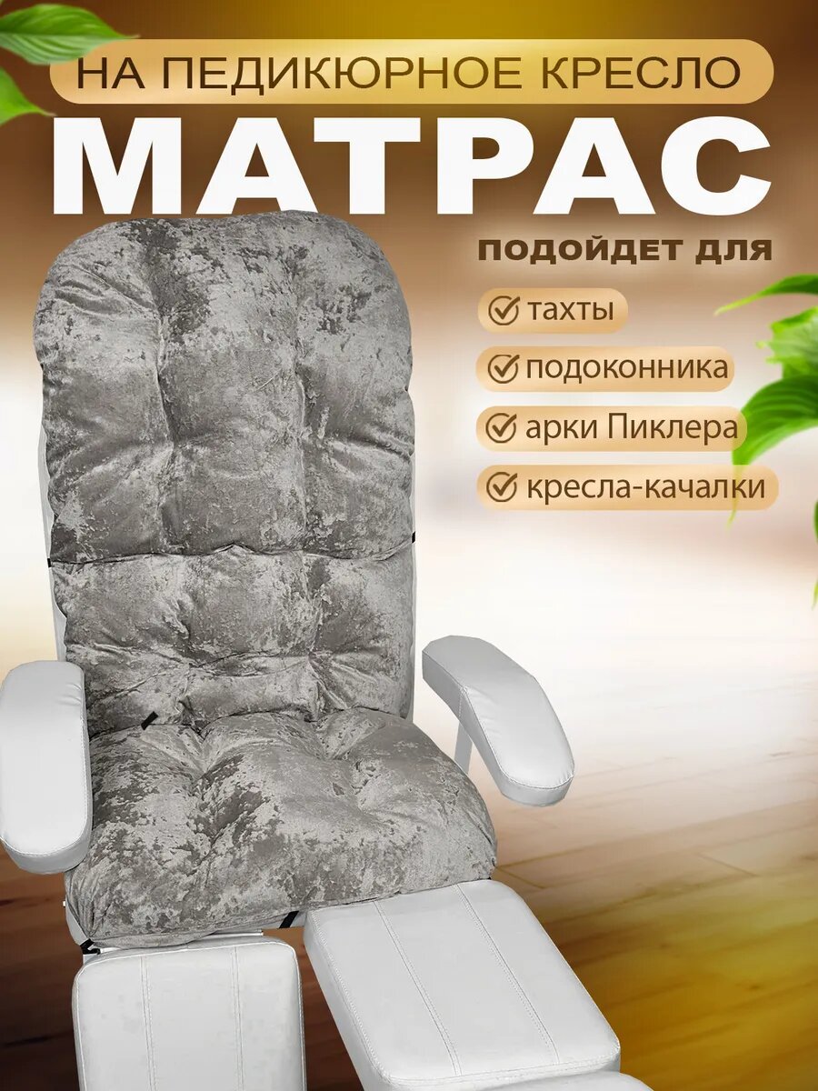 Матрас на педикюрное кресло кушетку качалку, скамейку