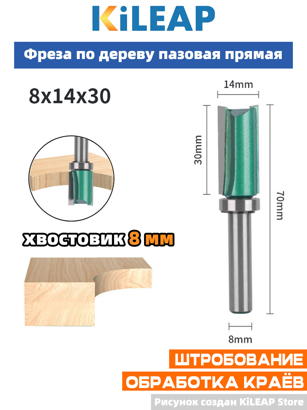 KiLEAP Фреза по дереву пазовая прямая, хвостовик 8 мм, 8x14x30 мм 1 шт.