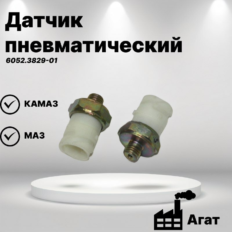 Выключатель стоп сигнала КАМАЗ, МАЗ, ЗИЛ (датчик) пневматический ВП-125 0,01-0,5 МПа (ан. 6052.3829-01) 24В Агат