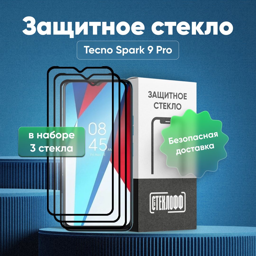 Набор защитных стекол для TECNO Spark 9 Pro c полным покрытием, серия Стеклофф Base, 3 шт