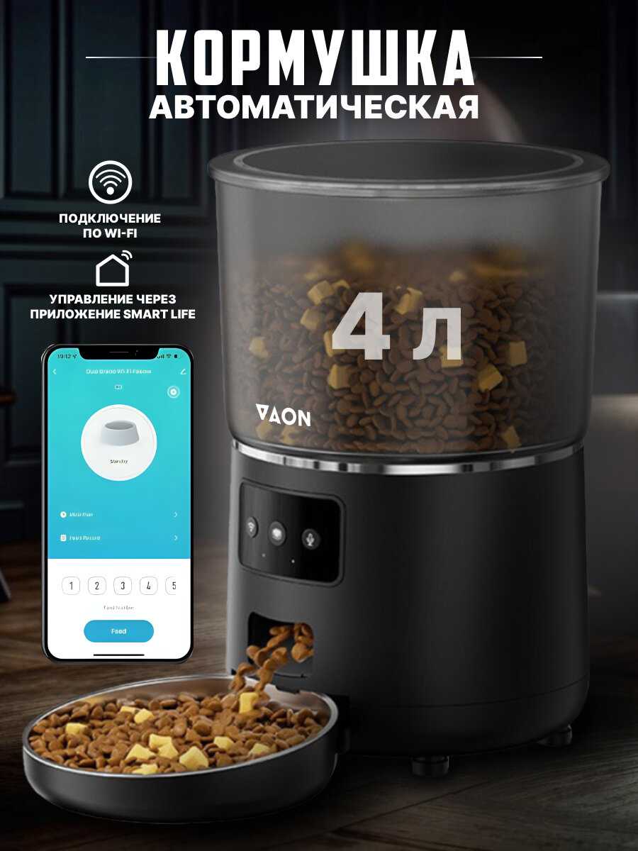 Автоматическая кормушка для кошек и собак с Wi-Fi VAON, с приложением на смартфон, черная