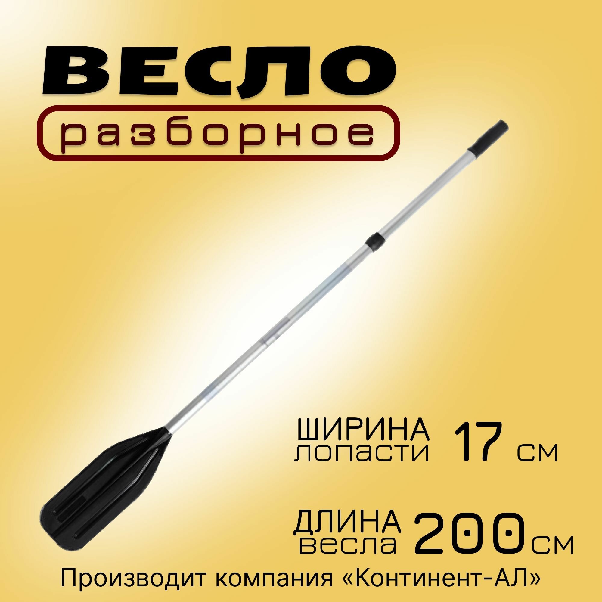 Весло в лодку ПВХ алюминиевое, разборное, 200см.