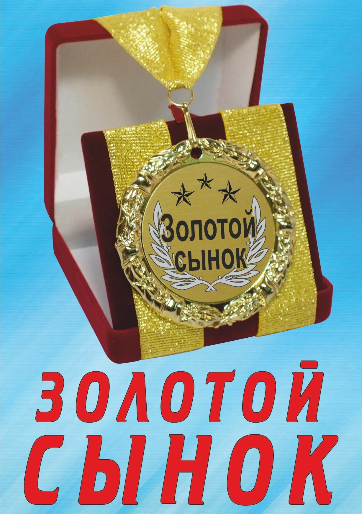 Медаль подарочная " Золотой сынок ".
