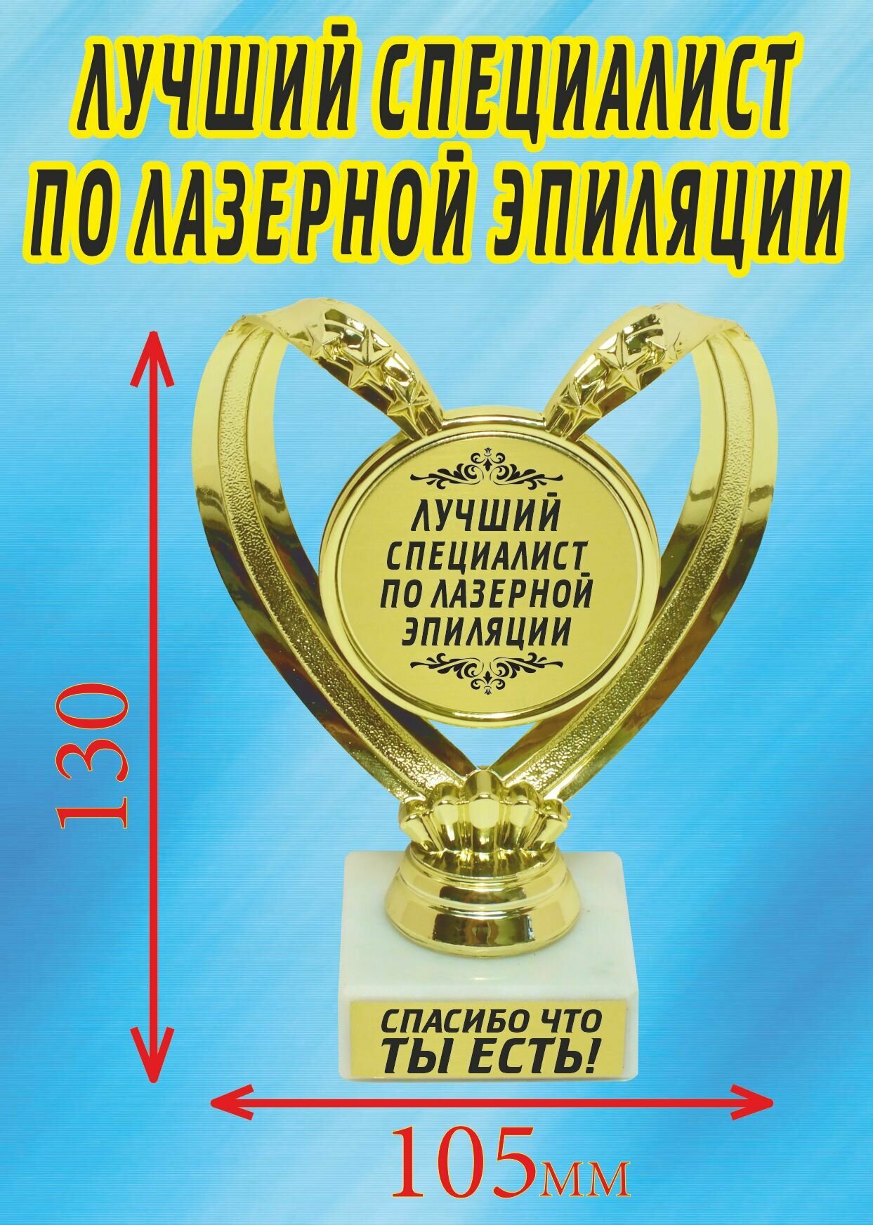 Кубок подарочный Сердце " Лучший специалист по лазерной эпиляции ".