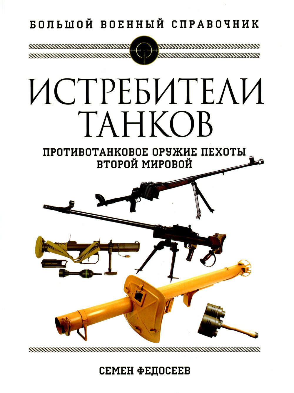 Истребители танков. Противотанковое оружие пехоты Второй мировой. Федосеев С. Л. Яуза-пресс