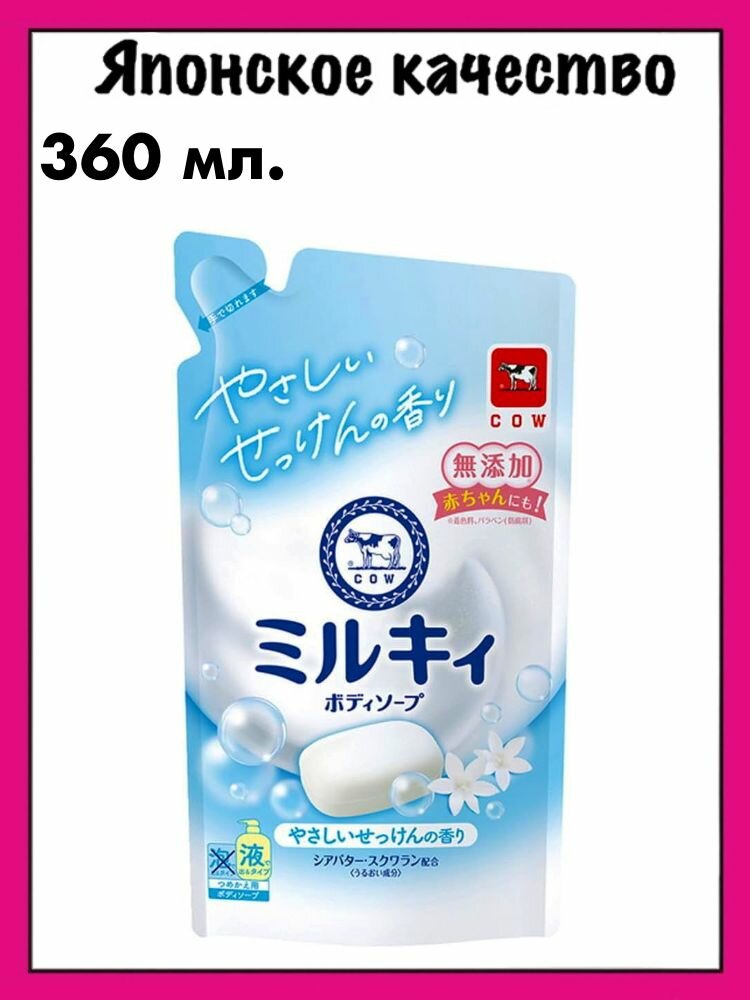 COW Жидкое молочное мыло для тела Мilky Body Soap, с маслом ши и ароматом цветочного мыла 360 мл. (м/у)