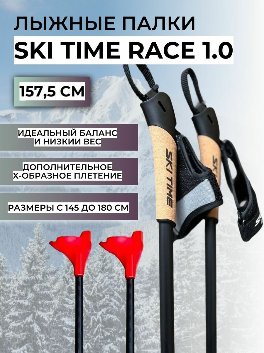 Лыжные палки SKI TIME RACE 1.0 Black/Black, 157.5