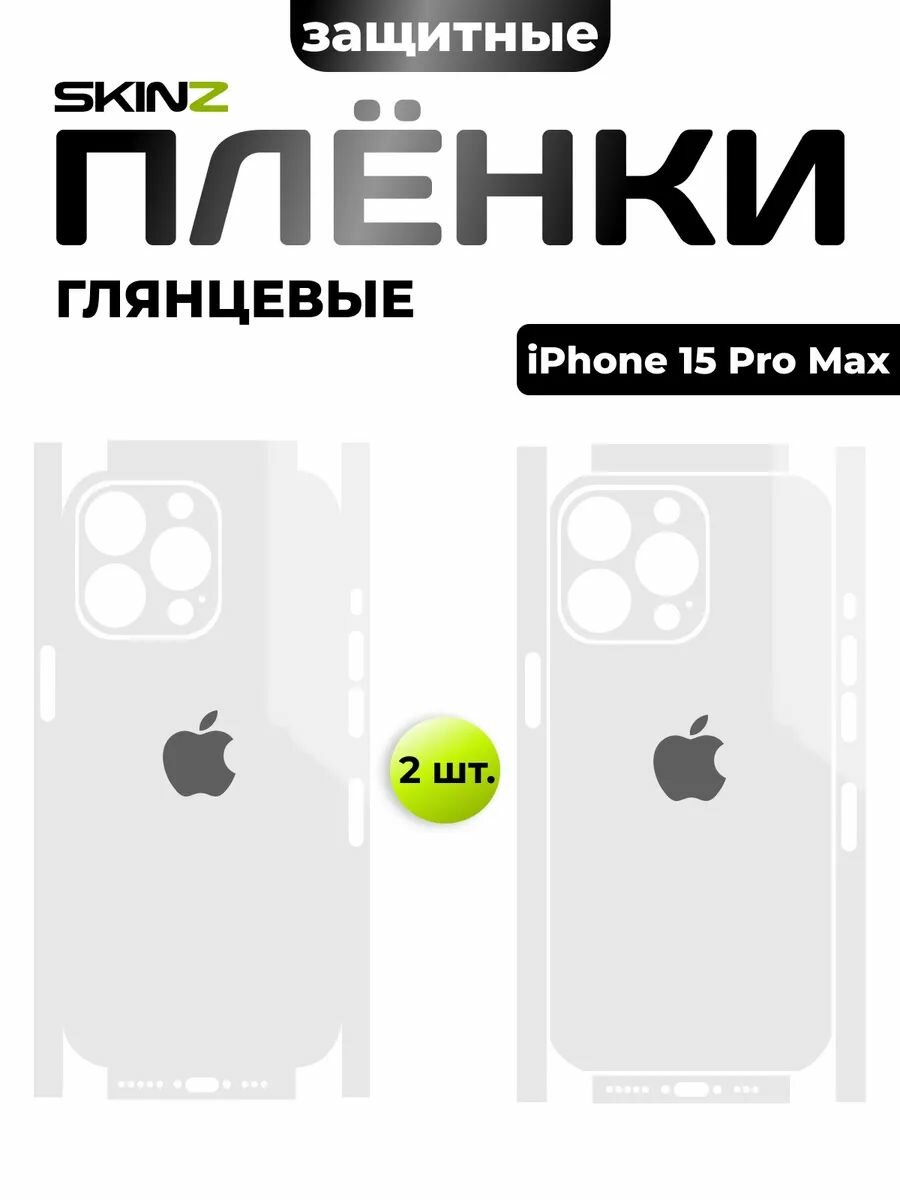 Пленка на корпус телефона для iPhone 15 Pro Max