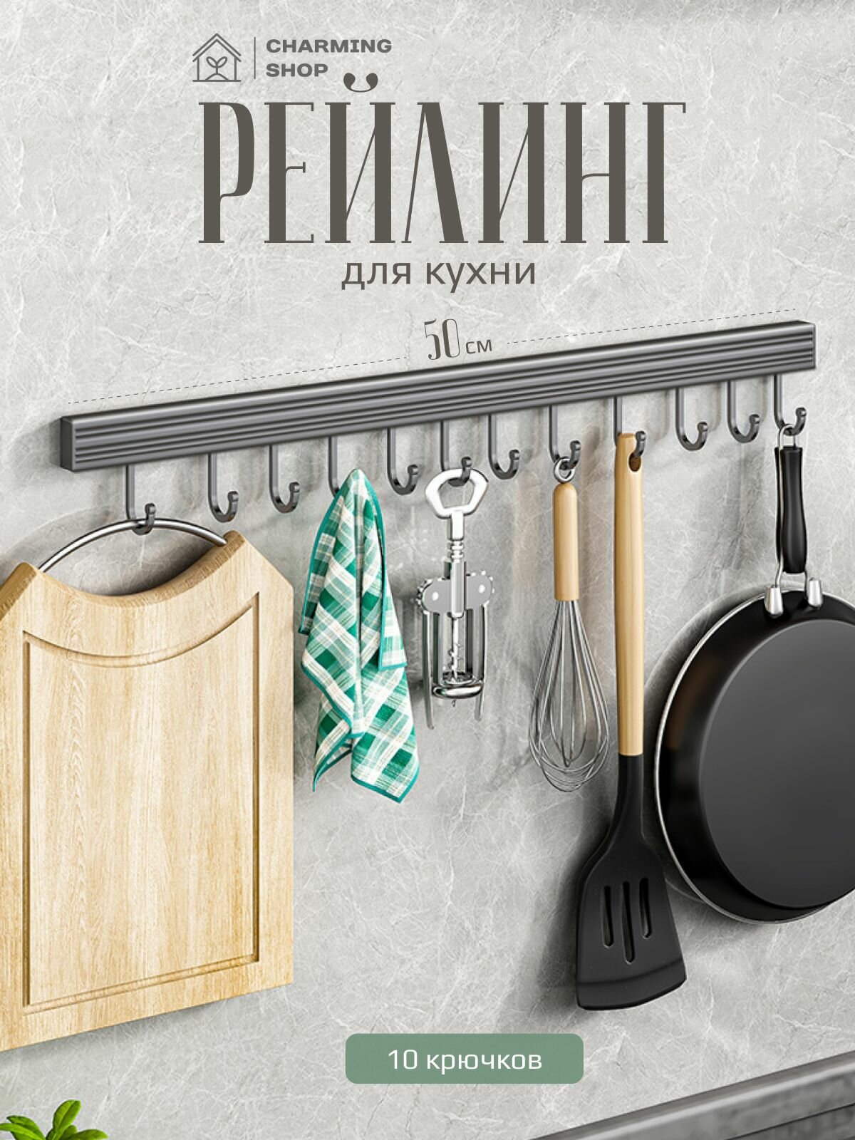 Рейлинг для кухни с крючками, рейлинг без сверления