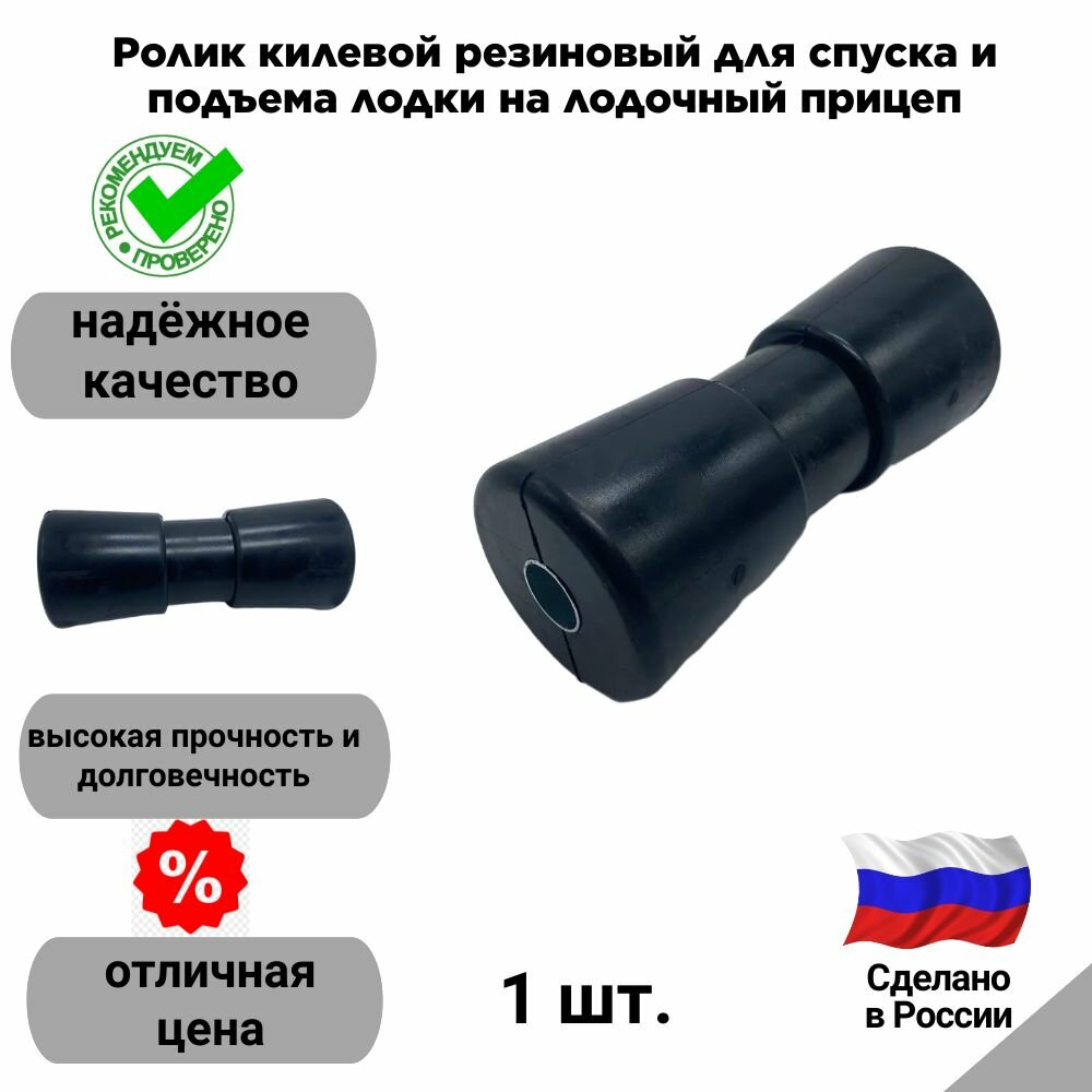 Ролик килевой резиновый для спуска и подъема лодки на лодочный прицеп