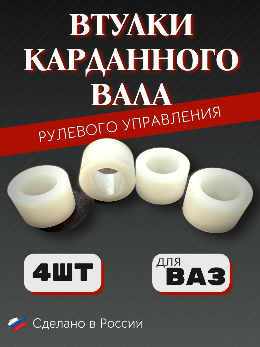 Втулки (ремкомплект) карданного вала рулевого управления для ВАЗ (4 шт.)
