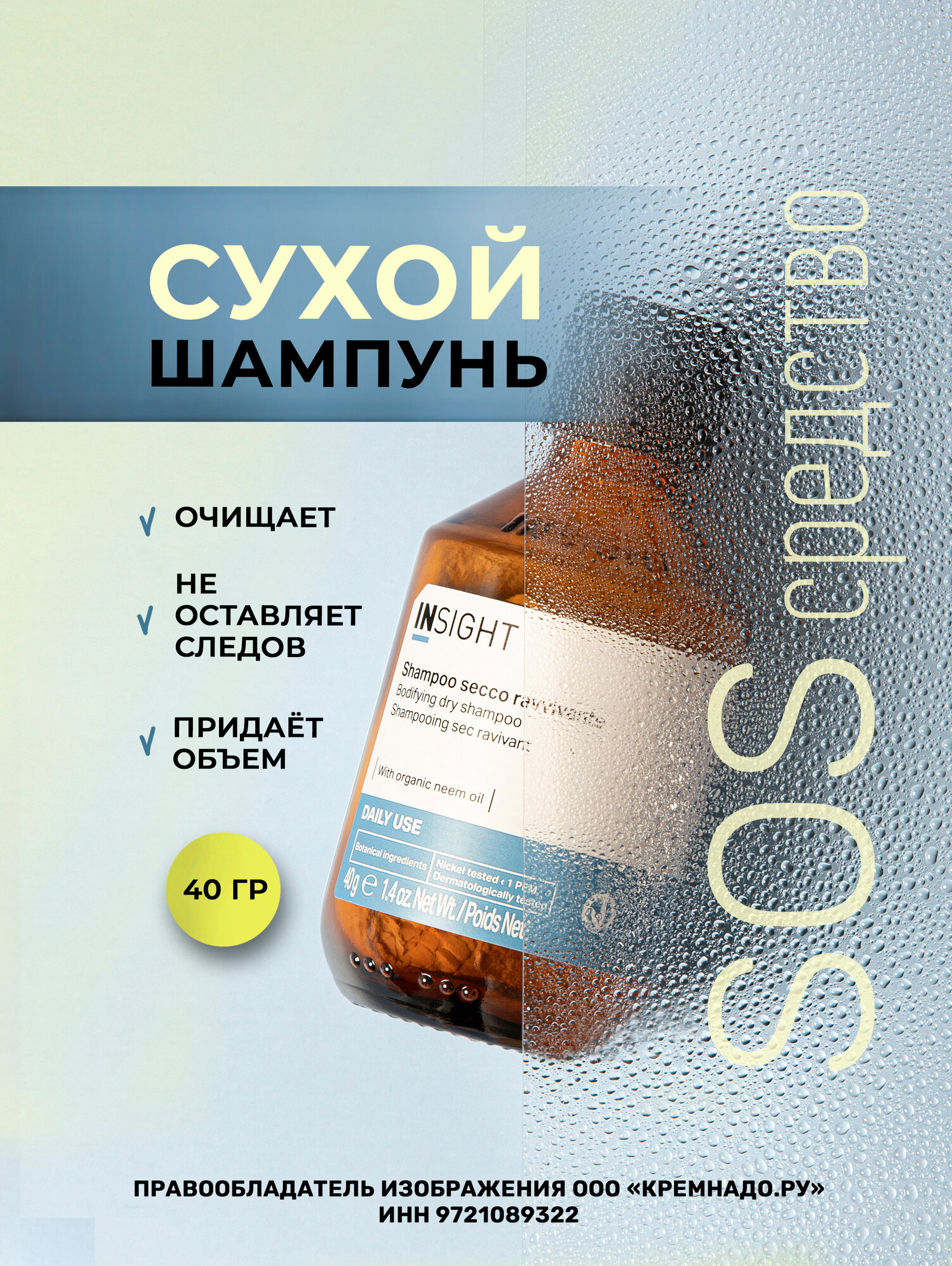 INSIGHT Укрепляющий сухой шампунь DAILY USE c органическим маслом нима, 40 гр