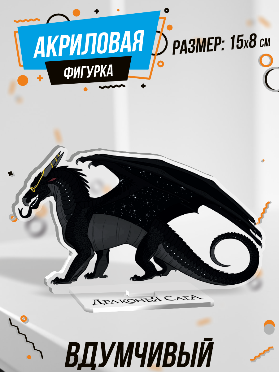 Фигурка акриловая Драконья Сага Вдумчивый
