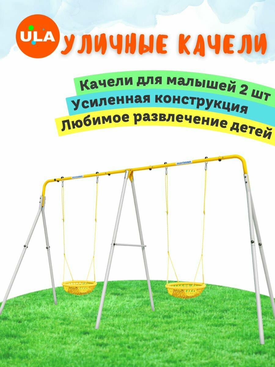 Уличные качели детские / усиленные двойные / ROMANA с качелями для малышей 2 шт