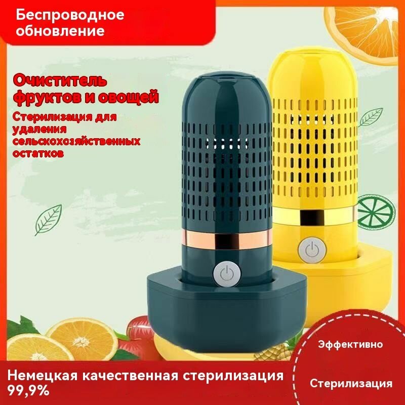 Очиститель продуктов питания, стерилизатор овощей и фруктов