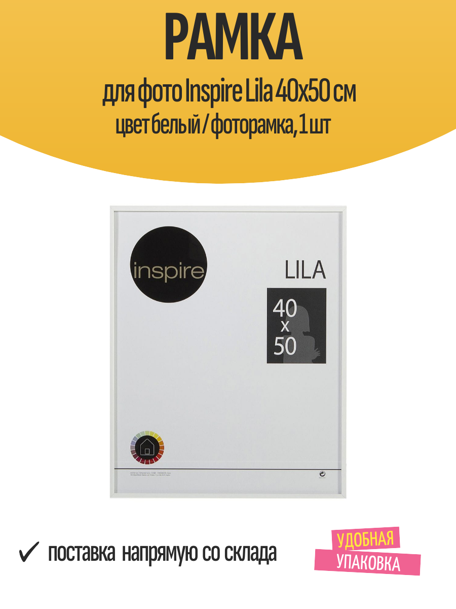 Рамка для фото Inspire Lila 40х50 см цвет белый / фоторамка, 1 шт