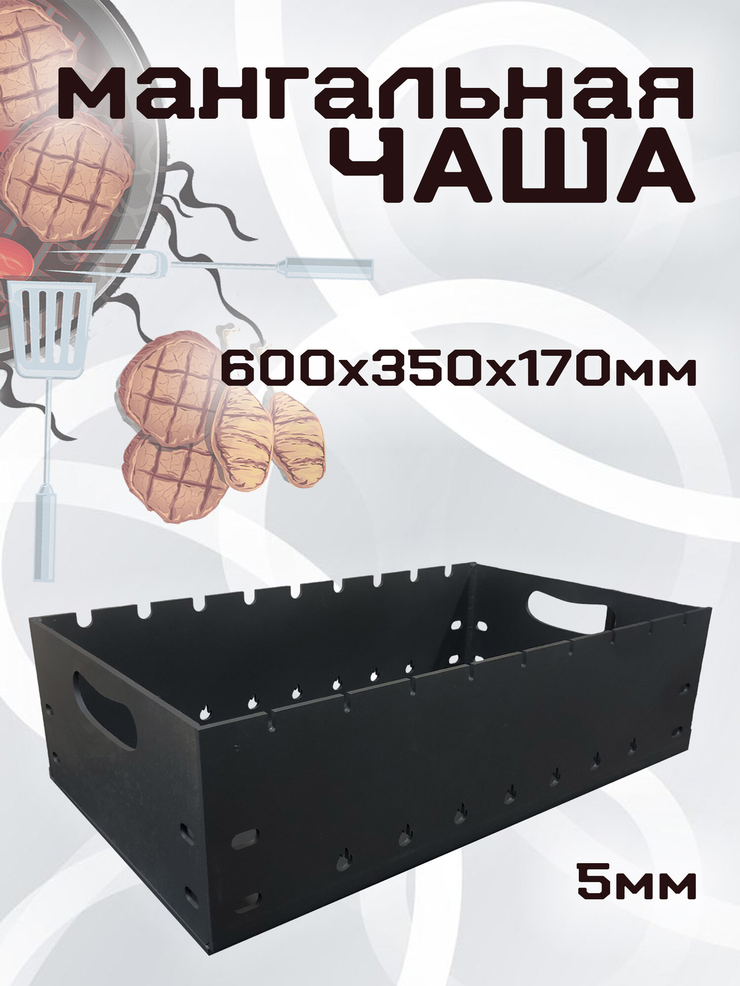 Чаша для мангала, 60см x 35см x 17см, 5мм сталь, на 9 шампуров