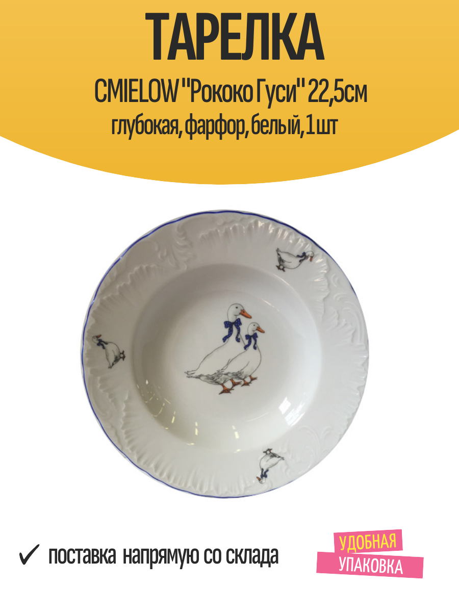 Тарелка CMIELOW "Рококо Гуси" 22,5см глубокая, фарфор, белый, 1 шт / посуда для кухни