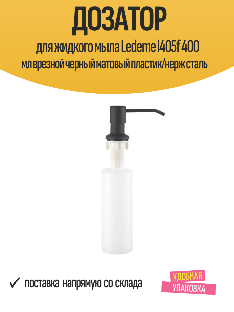 Дозатор для жидкого мыла Ledeme l405f 400 мл врезной черный матовый пластик/нерж сталь