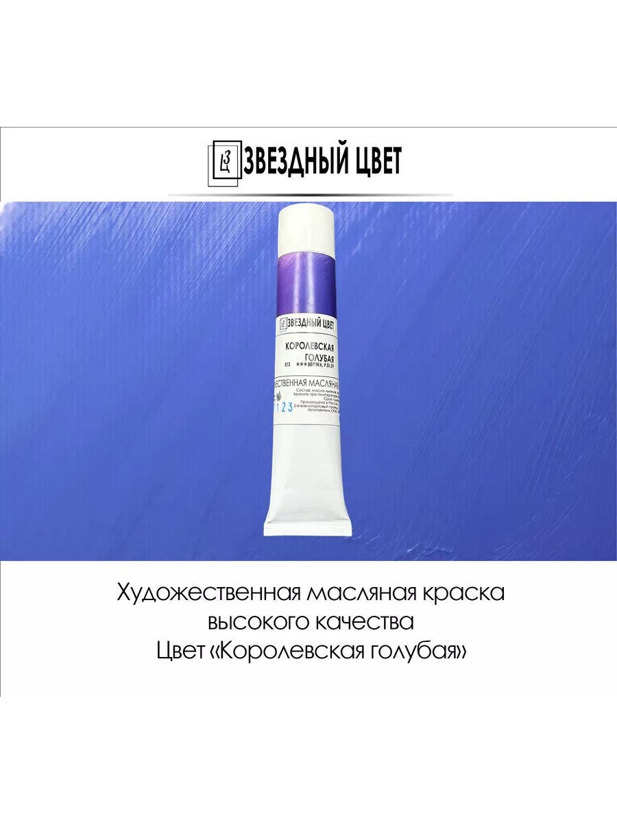 Краска масляная, Королевская голубая 45мл 1 шт