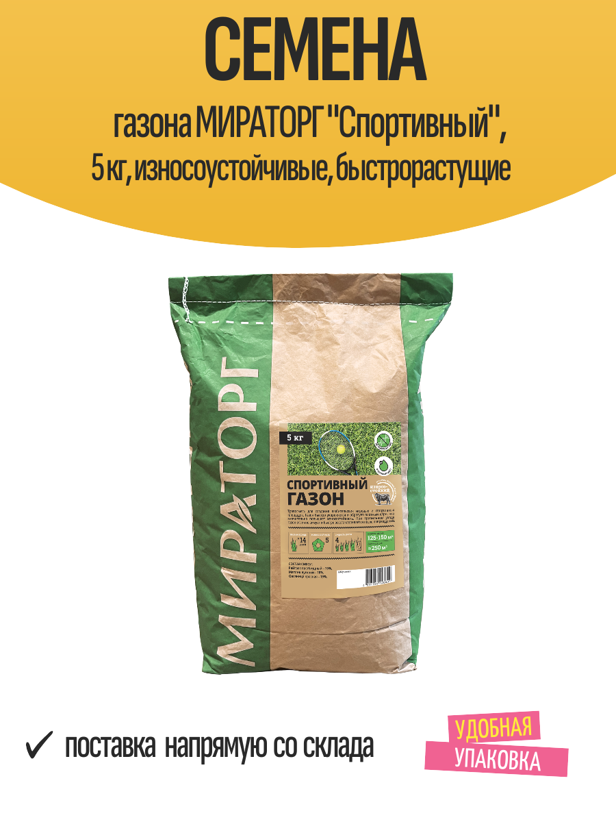 Семена газона мираторг "Спортивный", 5 кг, износоустойчивые, быстрорастущие