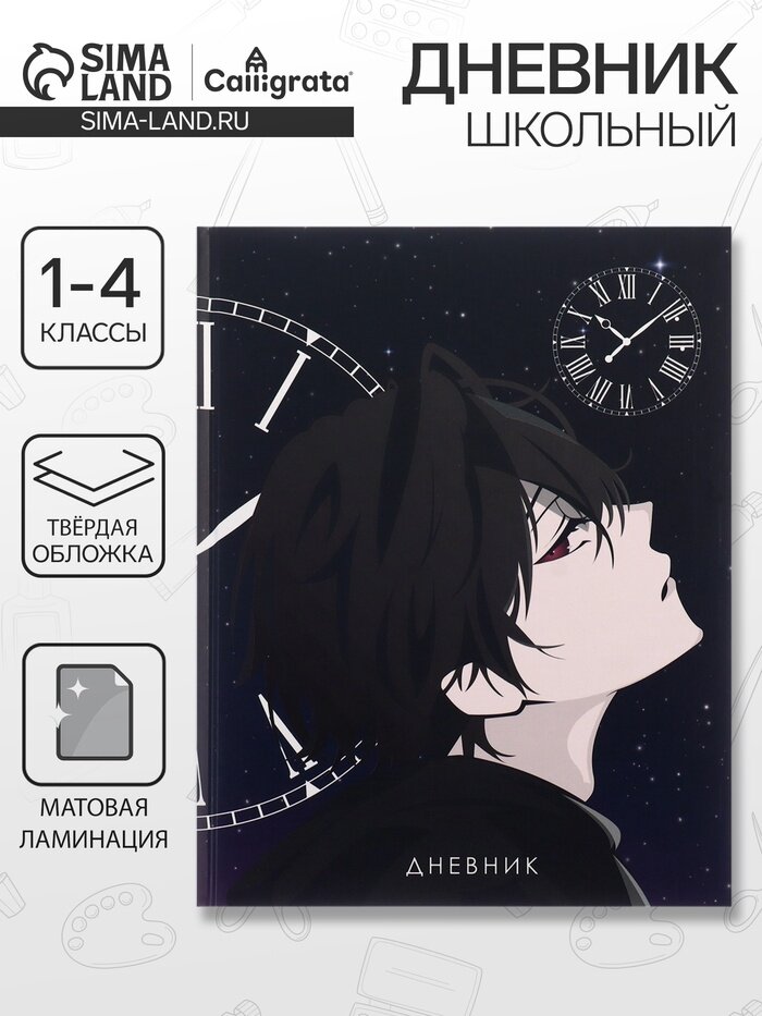 Дневник школьный для 1-4 классов, «Аниме. Парень», твёрдая обложка 7БЦ, матовая ламинация, 48 листов