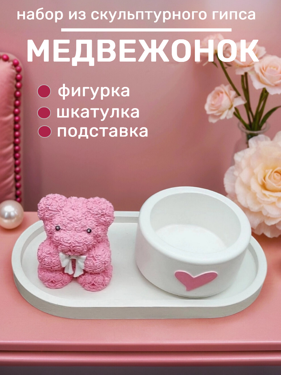 Декоративный набор розовый медвежонок из гипса, поднос, шкатулка