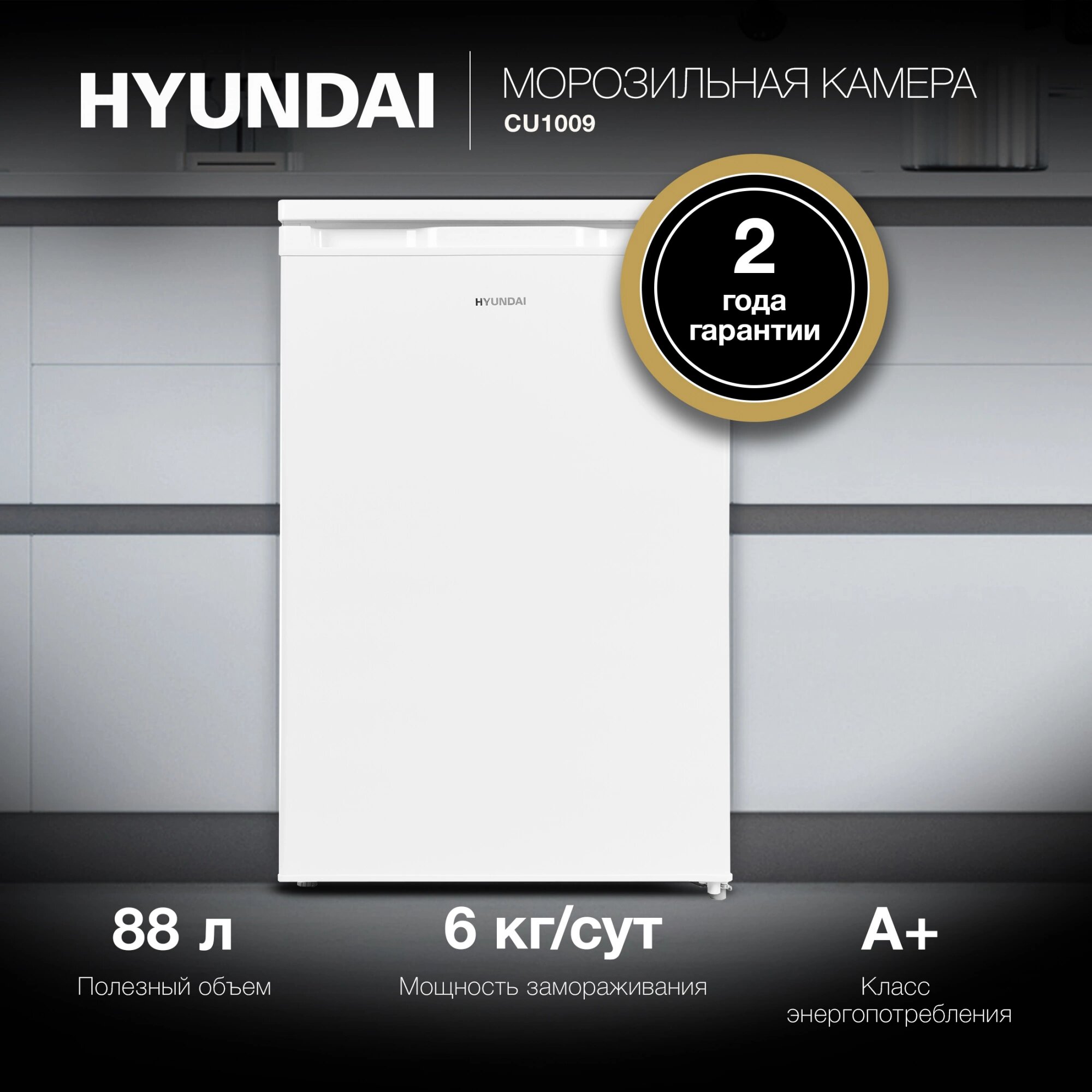 Морозильник HYUNDAI CU1009 белый, объем 88 л, суперзаморозка