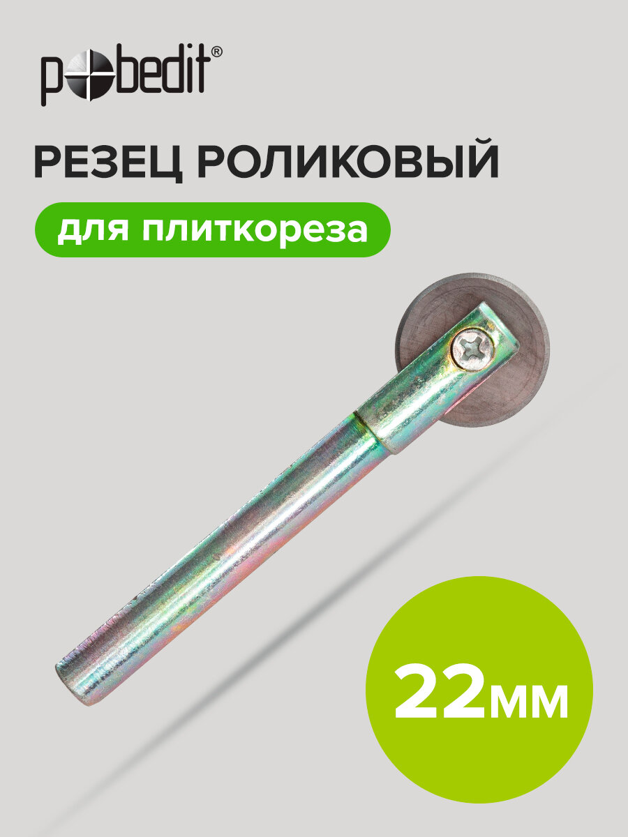 Роликовый резец Pobedit для плиткореза GRAND, универсальный, металл, 22мм
