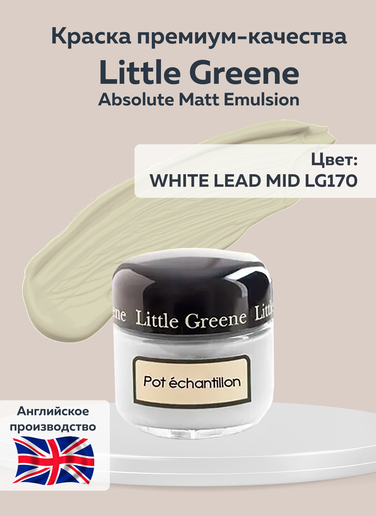 Краска Little Greene Absolute Matt Emulsion, 60 мл, стекл. банка, цвет WHITE LEAD MID LG170