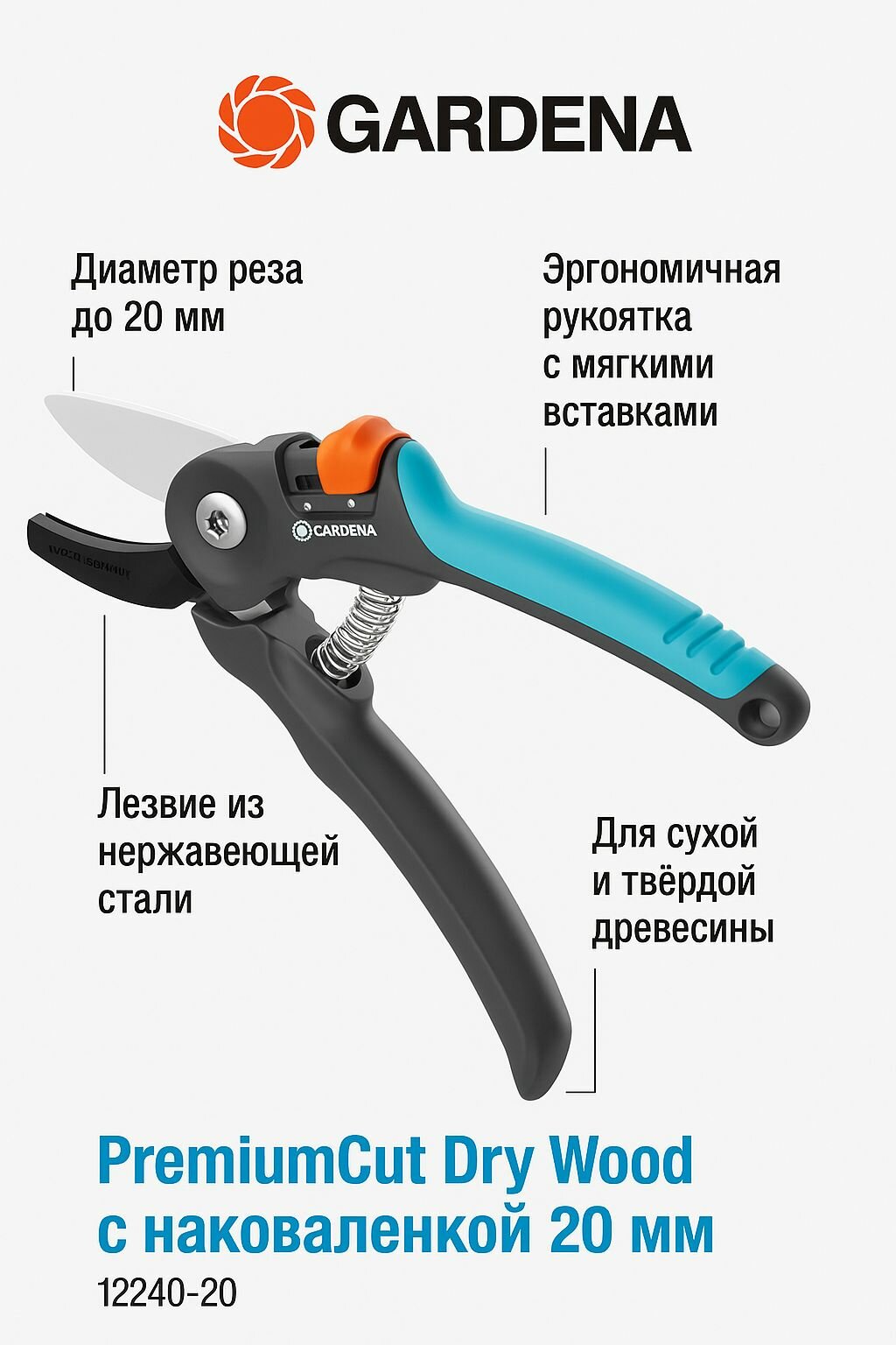 Ножницы садовые (секатор) Gardena PremiumCut 20mm (12240-20)