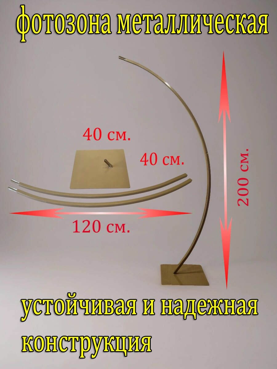 Каркас для фотозоны, металлический, стойка "полумесяц", золото.