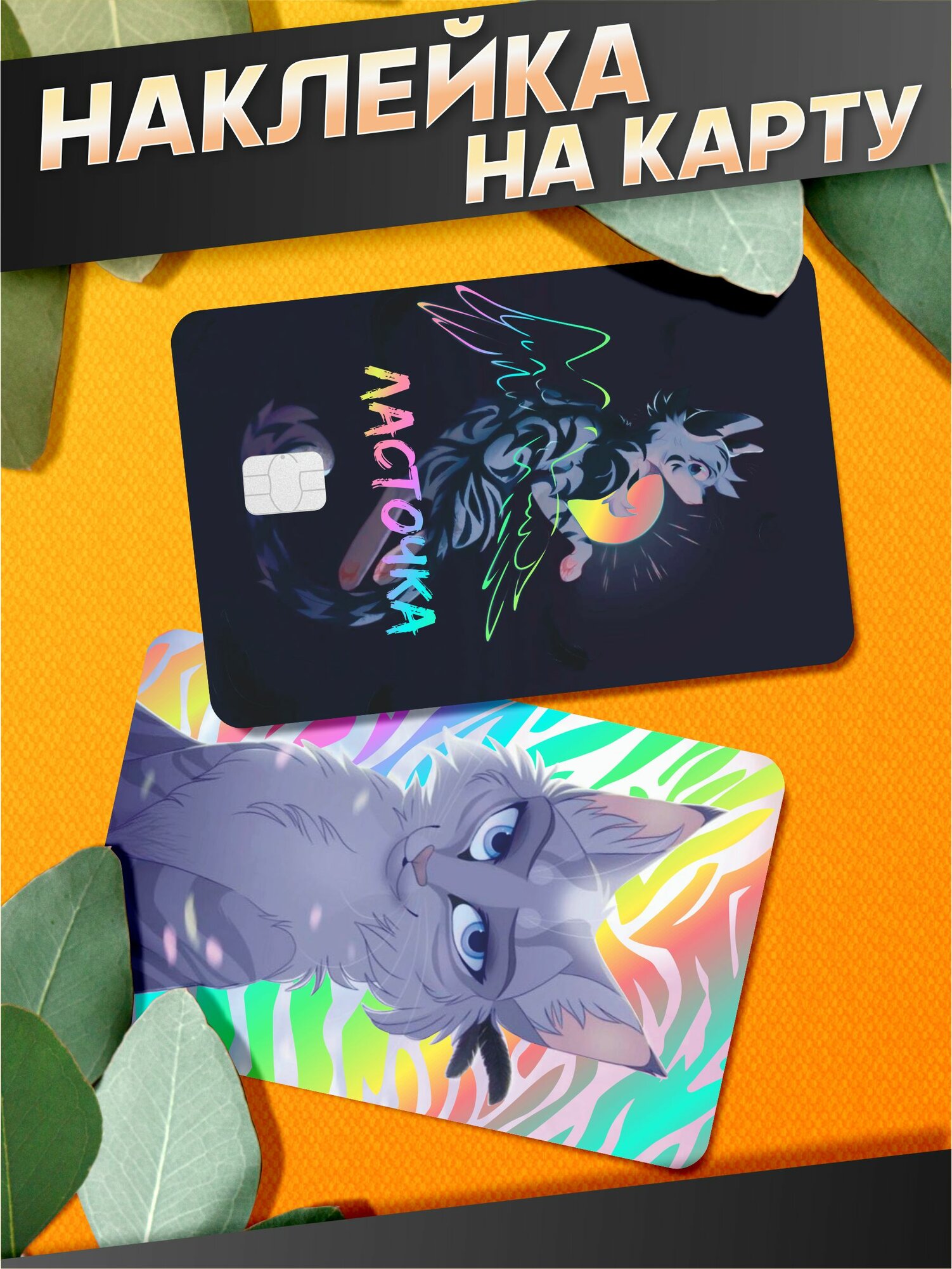 Наклейка на карту банковскую коты воители Ласточка