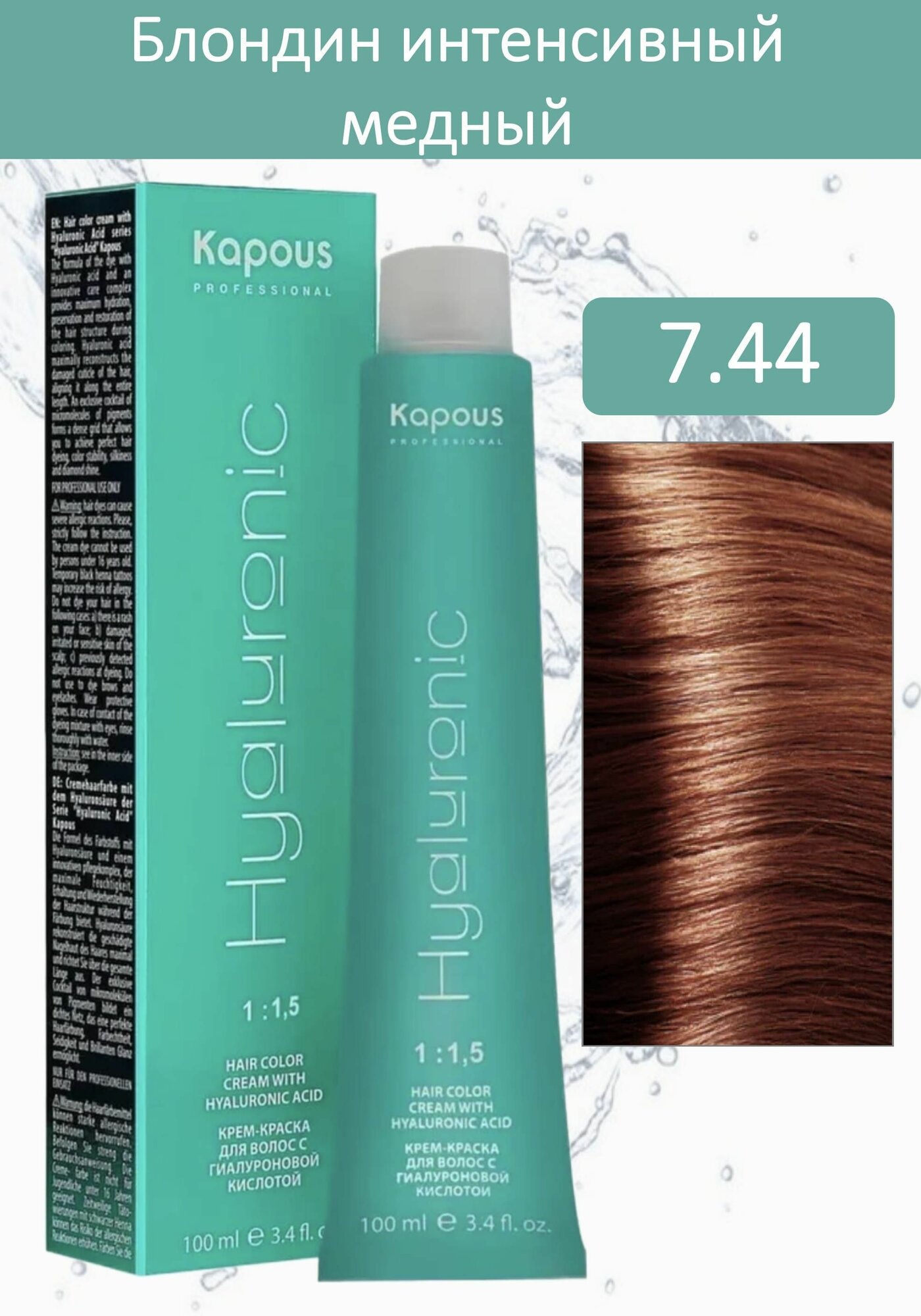Kapous Professional Крем-краска Hyaluronic acid 7.44 блондин интенсивный медный 100мл