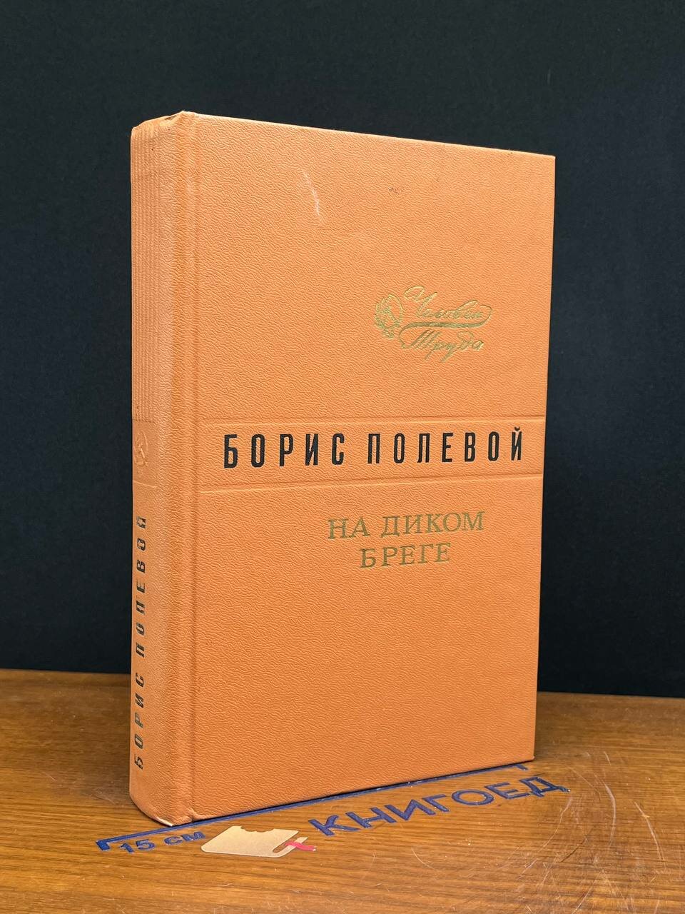 Книга. На диком бреге 1976 (2044427769230)