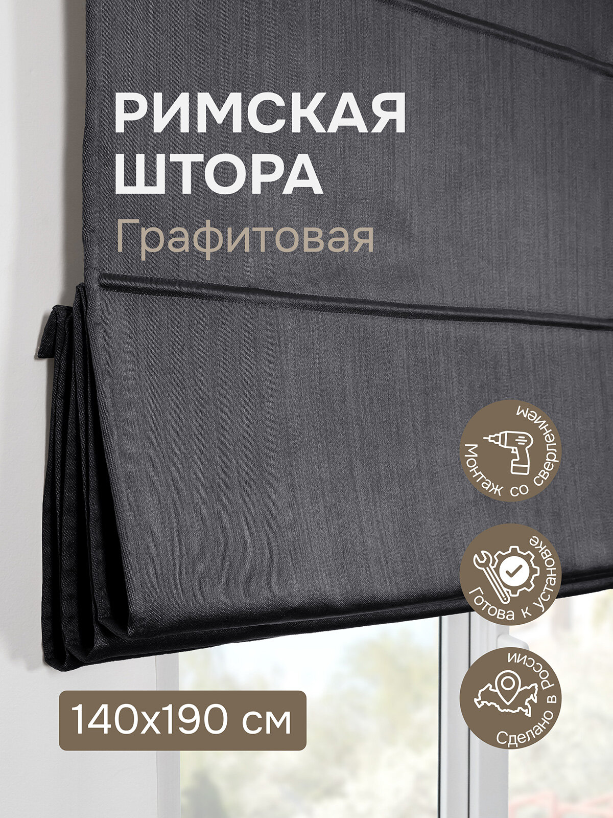 Римская штора 140х190 см, Шанталь блеск, цвет графит