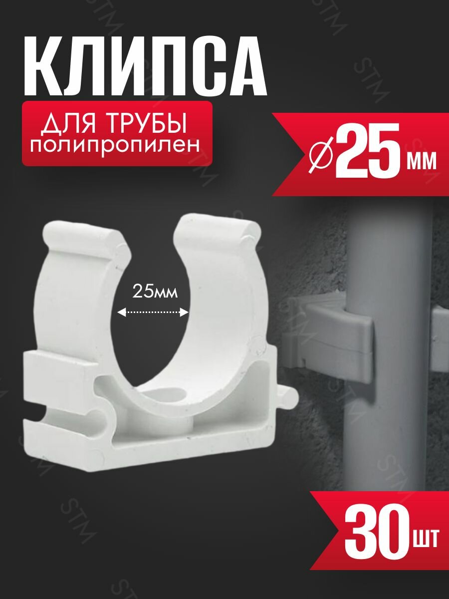 Клипса для трубы 25мм полипропилен 30 шт