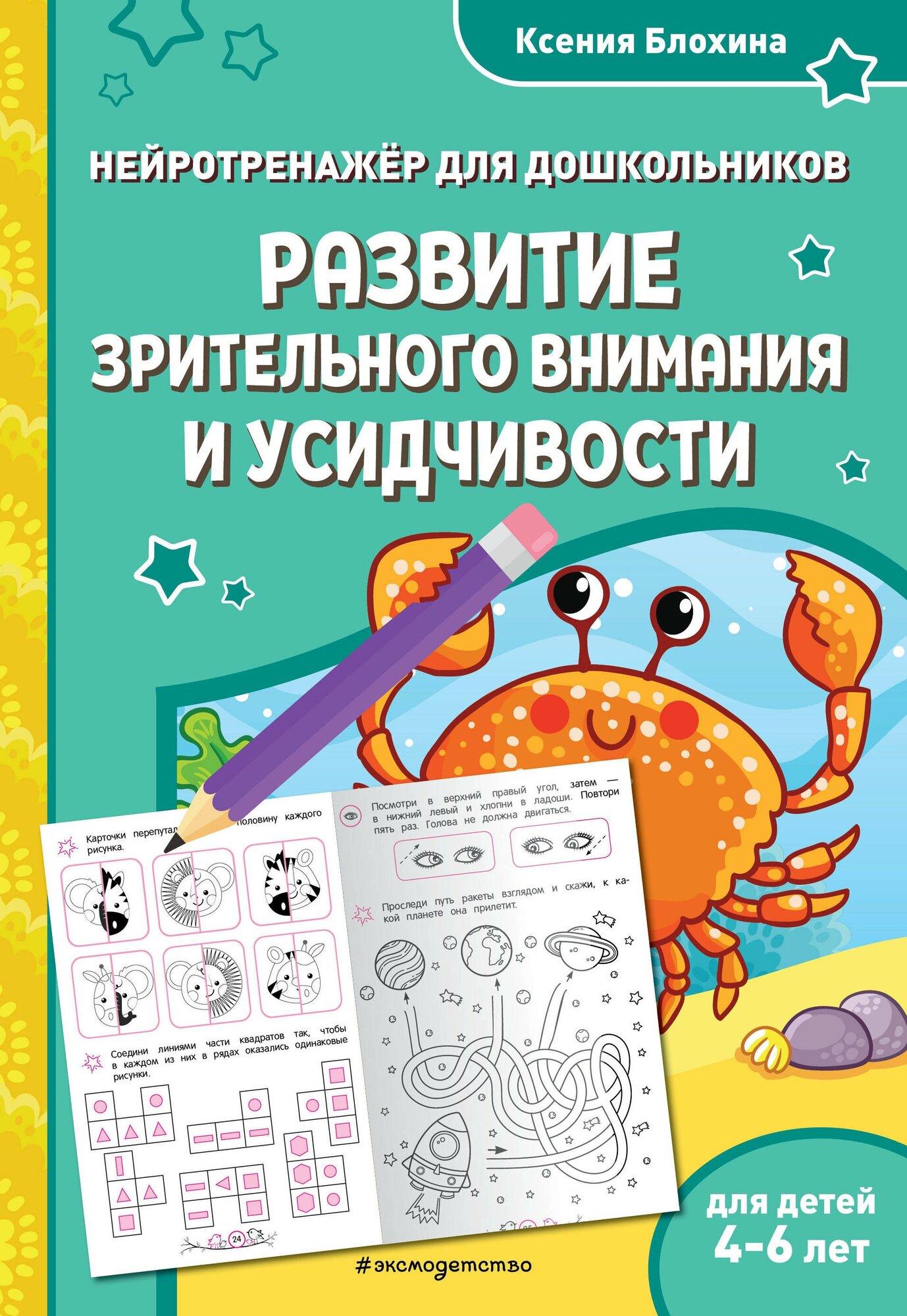 Развитие зрительного внимания и усидчивости: для детей 4-6 лет