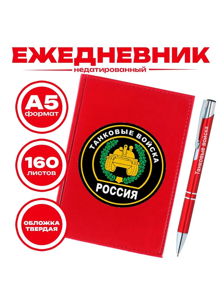 Ежедневник и ручка Танковые войска России