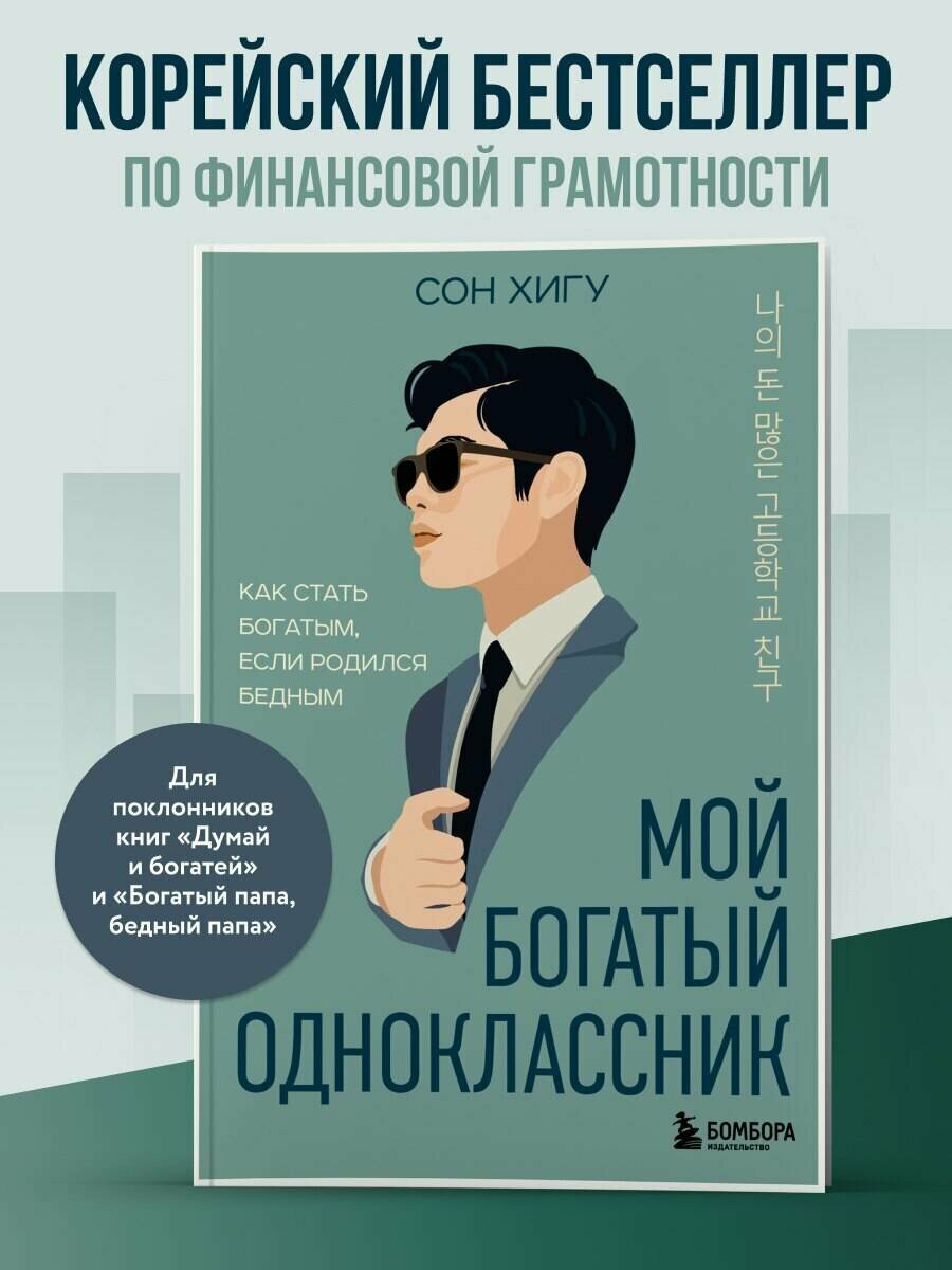 Сон Х. Мой богатый одноклассник. Как стать богатым, если родился бедным