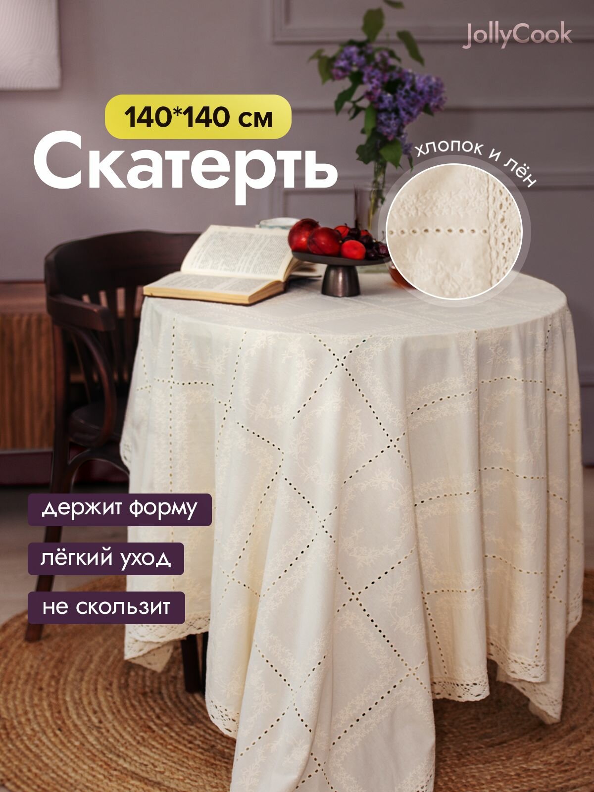 JollyCook Скатерть с вышивкой и кружевом в стиле прованс, бохо / хлопок 140x140 см, бежевый