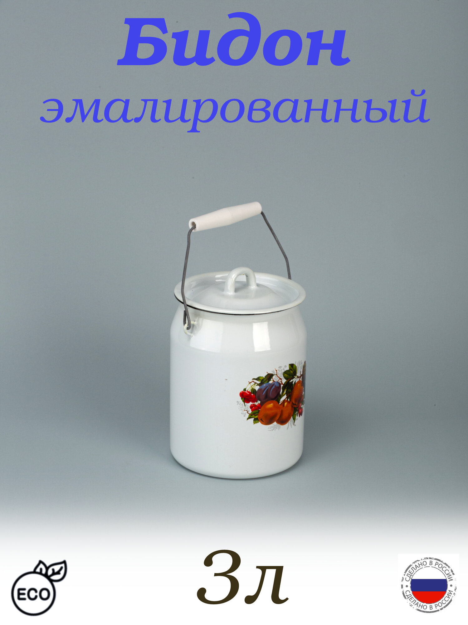 Бидон 3 л. эмалированный с крышкой