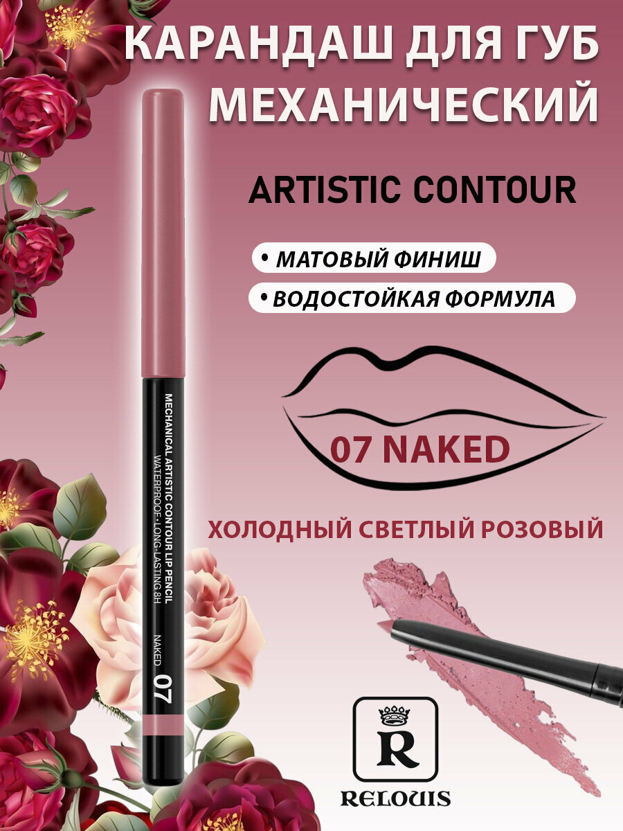 RELOUIS Карандаш механический для губ Artistic Contour 07 Naked – холодный светлый розовый