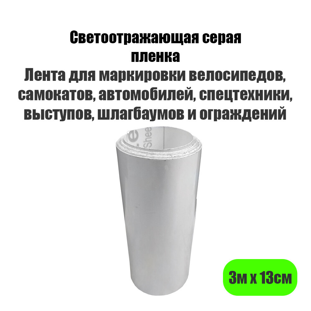 Светоотражающая клейкая серая пленка, лента для маркировки транспорта, 3м x 13см