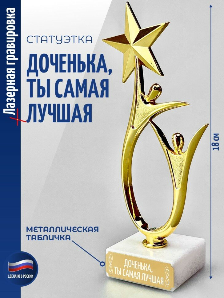 Статуэтка "Доченька, ты самая лучшая" со звездой (18 см)