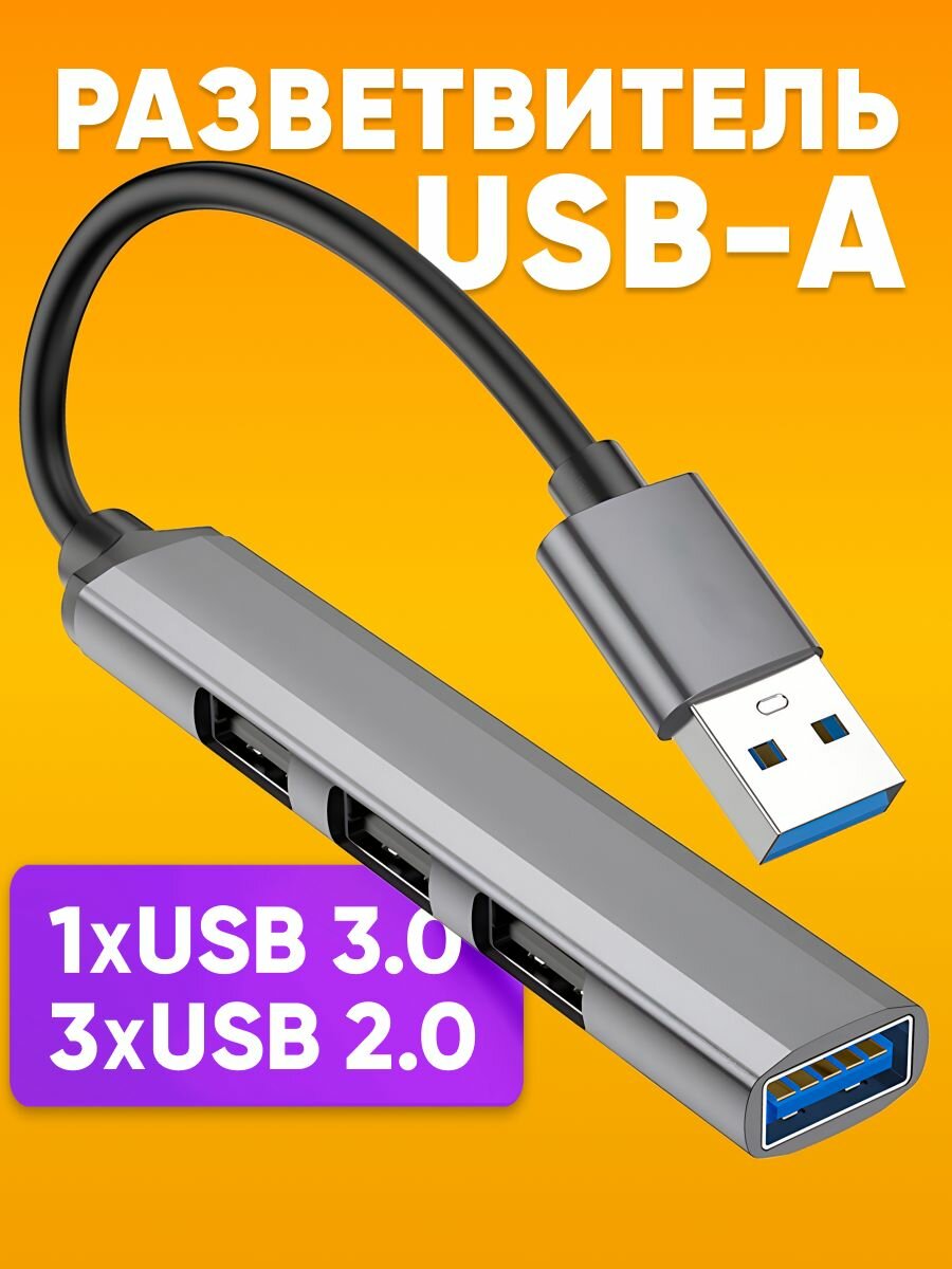 Хаб разветвитель USB на 4 порта USB Type A 3.0 для Apple, Windows
